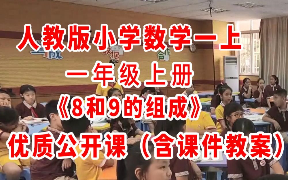 《8和9的组成》(含课件教案优质公开课)康老师 一年级上册数学 人教...
