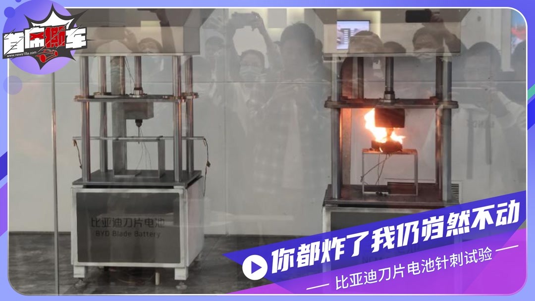 比亚迪刀片电池针刺试验