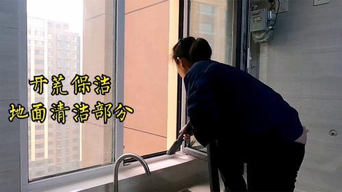 今日做一个开荒保洁,只截取了地面清洁部分