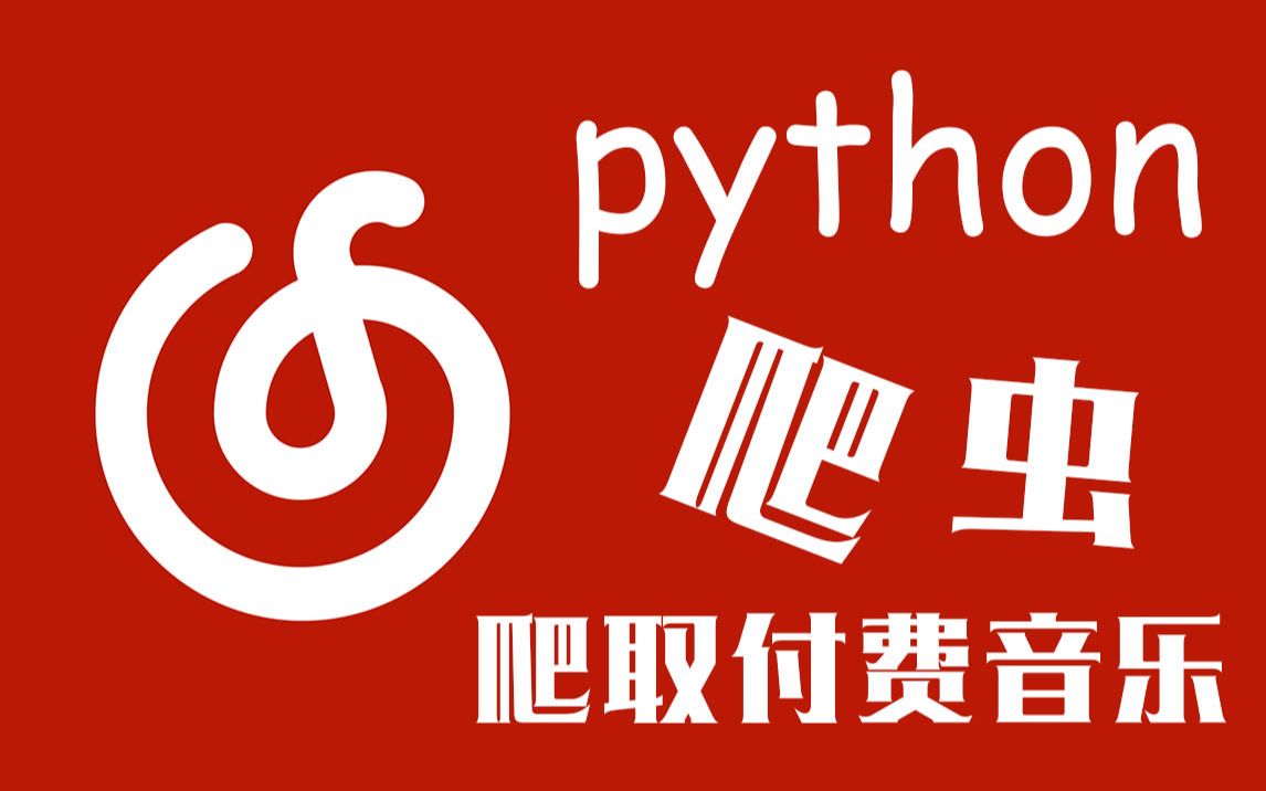 Python爬虫真的太牛啦!只需要135行代码就可以听自己喜欢的音乐!
