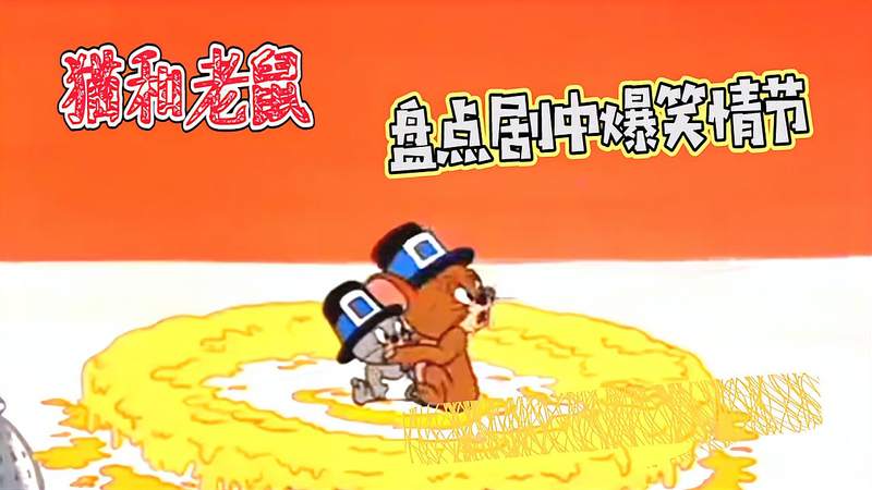 猫和老鼠:杰瑞偷吃食物,跟汤姆展开激烈斗争,看完让人笑喷