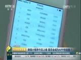[经济信息联播]产经资讯:微信小程序今日上线 是否会成为APP终结者?