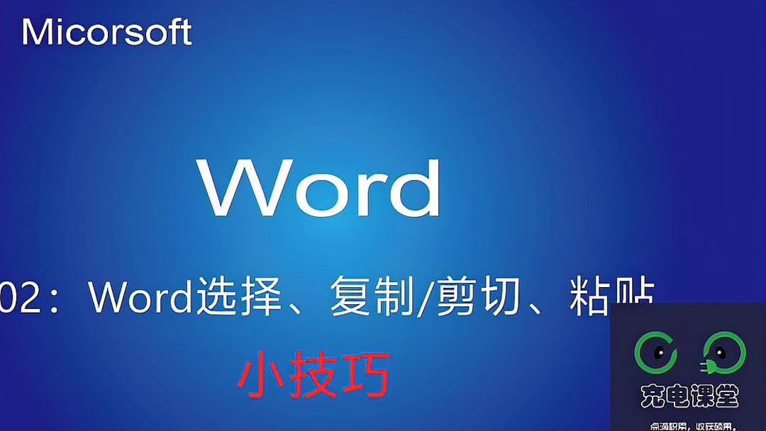 [Word系列教程2]:选择、复制、剪切、粘贴小技巧