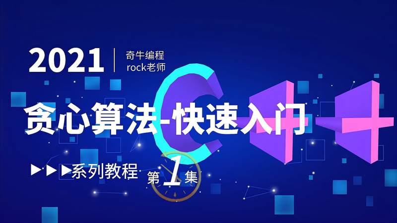 「C语言/C++」奇牛编程:贪心算法-快速入门(1)