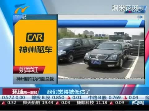 中概股负面消息频传 神州租车暂停美国IPO