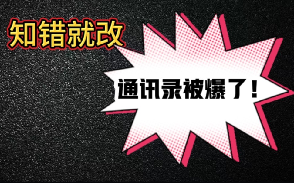 知错就改,一直接电话,也会爆通讯录!