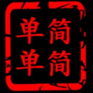 2008简简单单 