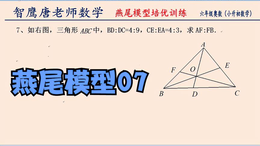 四川绵阳某外国语实验学校小升初数学面试题,考点是燕尾模型