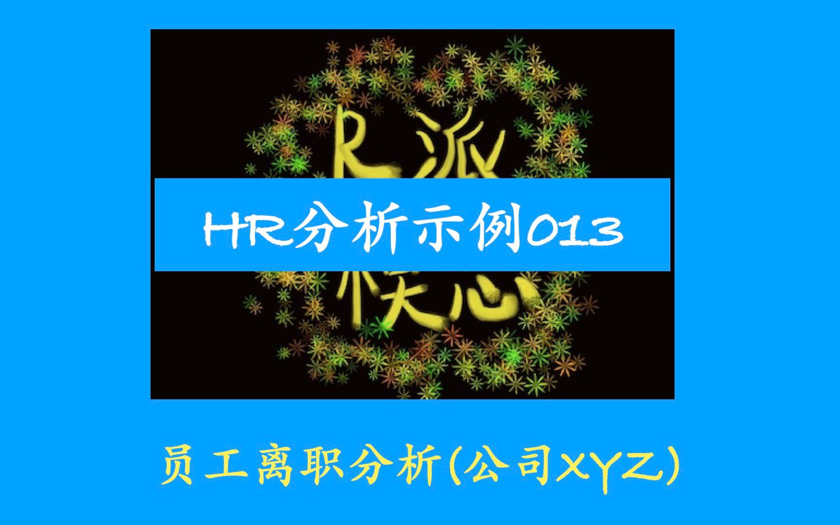 HR分析示例013_员工离职分析(公司XYZ)
