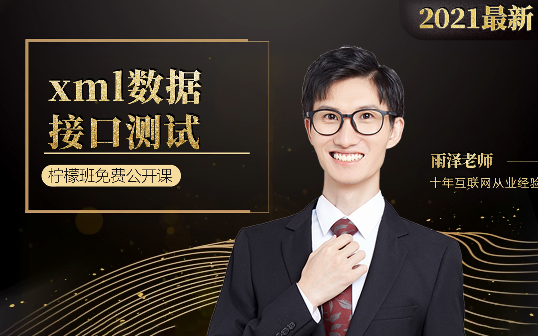 【软件测试】xml数据接口测试