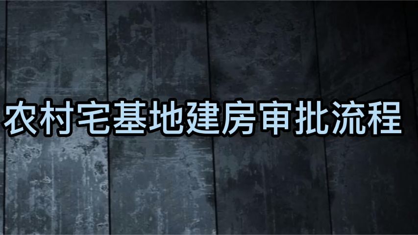 农村宅基地建房审批流程