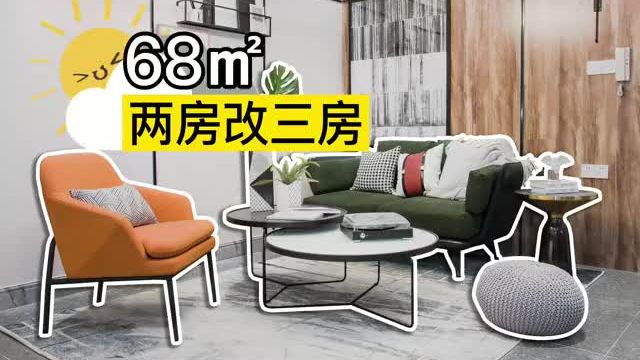 68㎡住宅两房改三房案例#改造 #室内设计 #装修设计