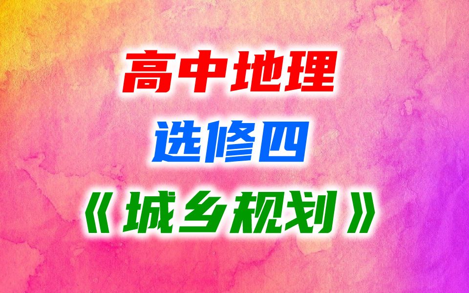 高中地理选修四地理 《城乡规划》 教学视频 高二高三地理选修4地理 ...