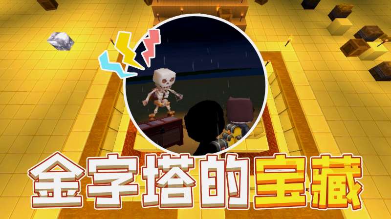 迷你世界:金字塔最深处的“宝藏”是什么?