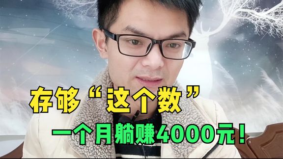 银行员工透露:2021年在银行存够“这个数”,等于多领一份工资