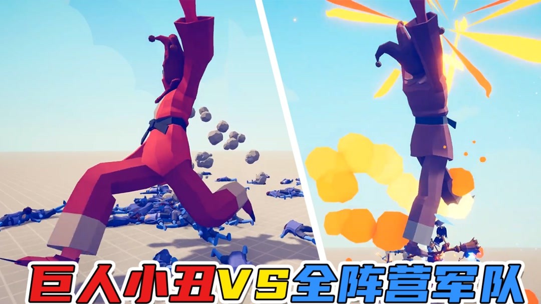 全面战争模拟器:巨人小丑VS全阵营军队!
