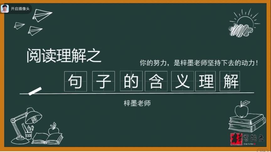 第54节.中学初中语文阅读理解解题技巧方法之句子的含义(理解)