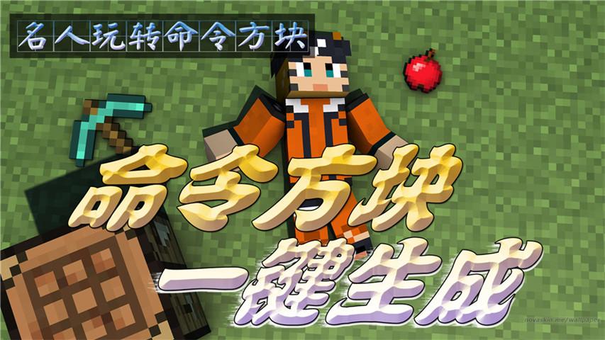 【名人】命令方块56凋零风暴-我的世界牧草mc