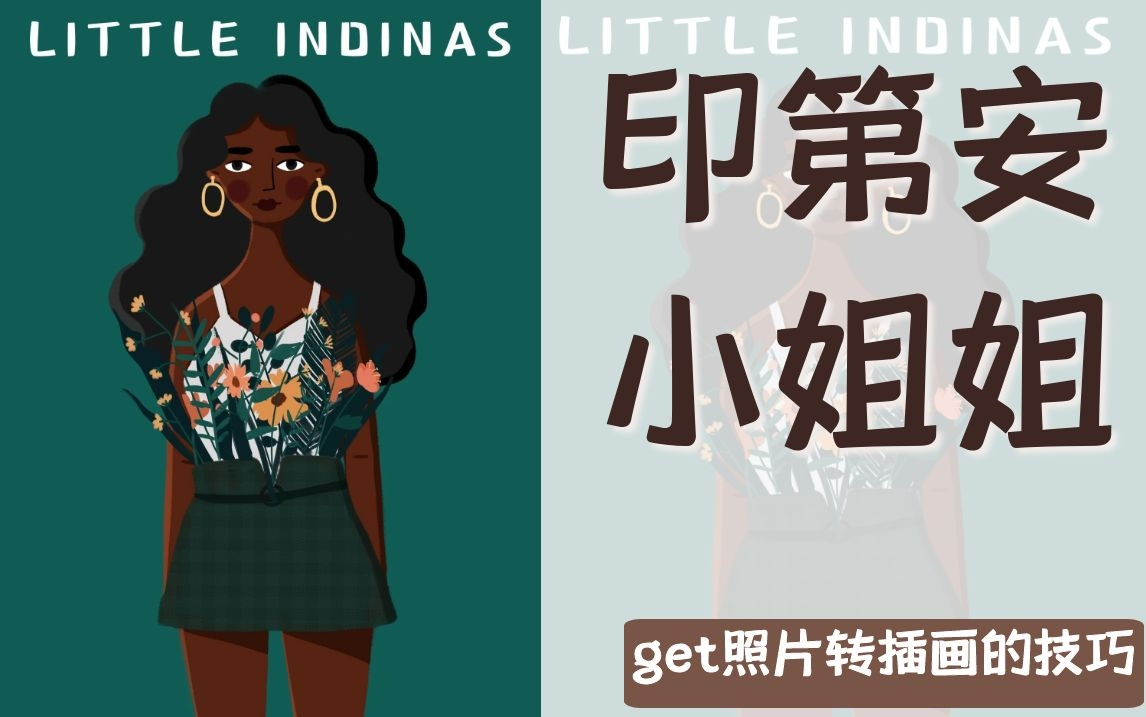 【商业插画】PS板绘小白最好上手的照片转插画 你与大佬就只差这节课