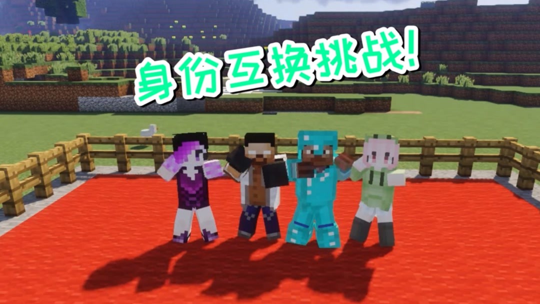 我的世界:身份互换挑战! 阿青和him互换身份
