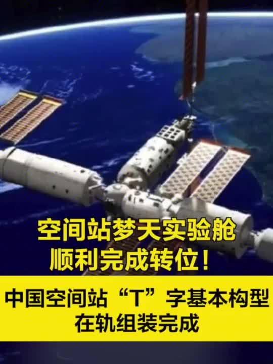 祝贺!梦天实验舱顺利完成转位