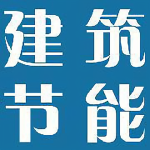 建筑节能杂志社 