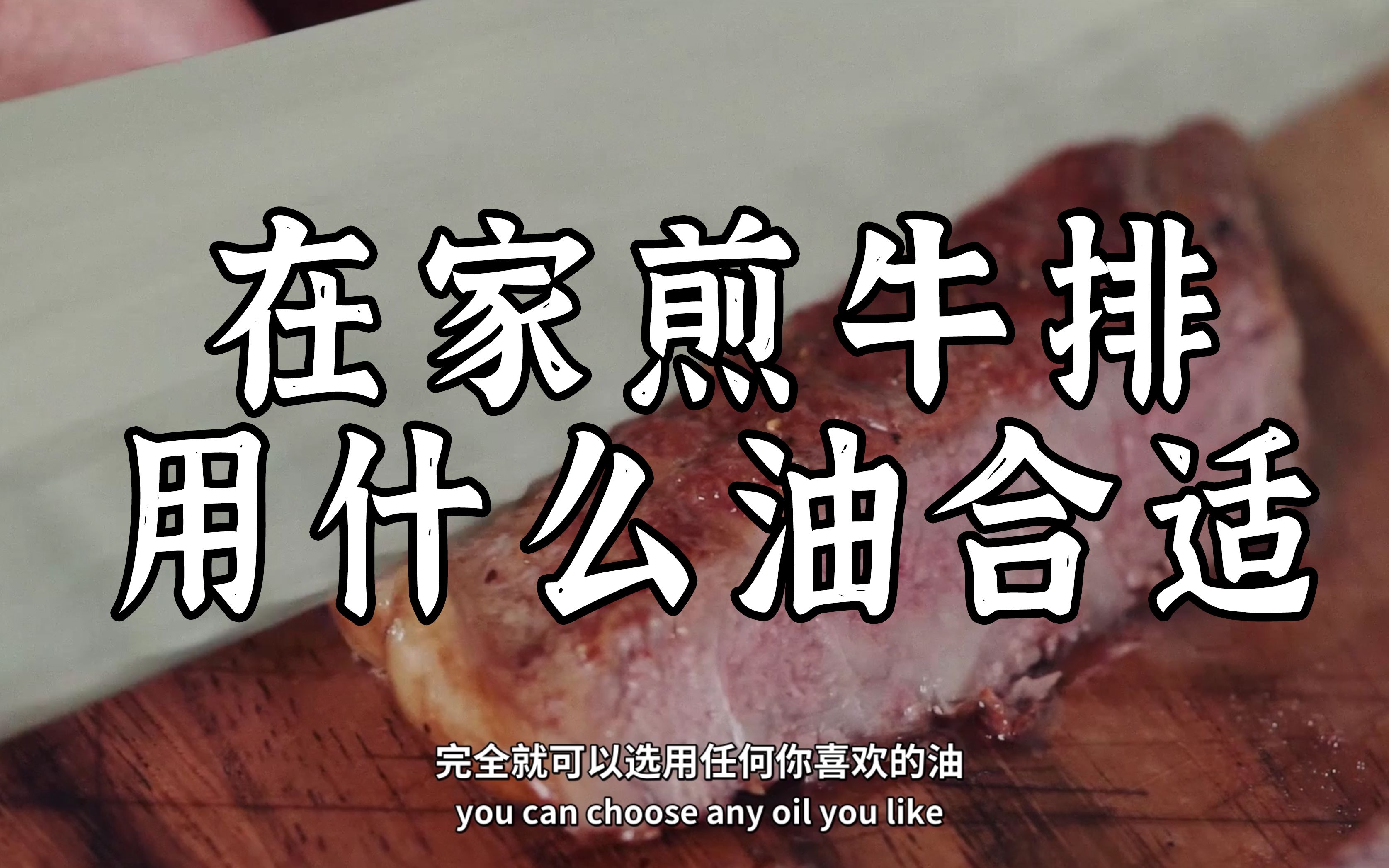 煎牛排用什么油?煎牛排用油有哪些注意事项?