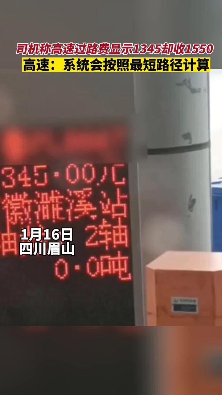 ...司机称高速过路费显示1345却收1550 高速:系统会按照最短路径计算