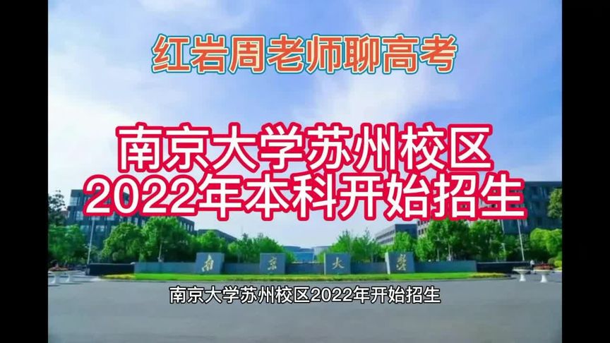 南京大学苏州校区2022年本科开始招生#高考志愿填报 #南京大学