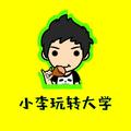小李玩转大学 