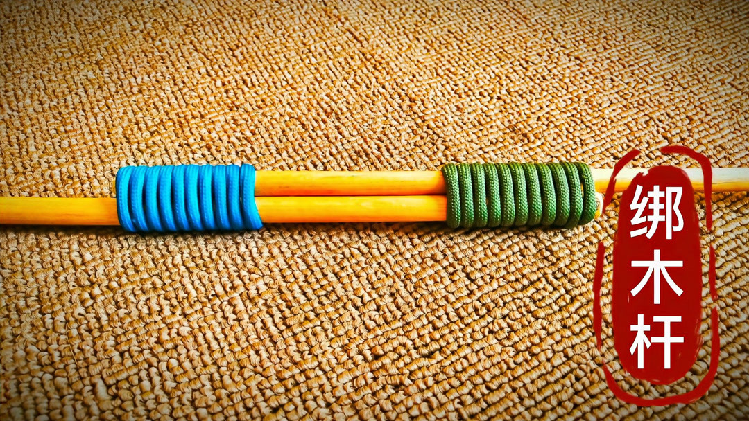 两根杆的一种,简单牢固捆绑方法,垂直水平不移位,太给力了