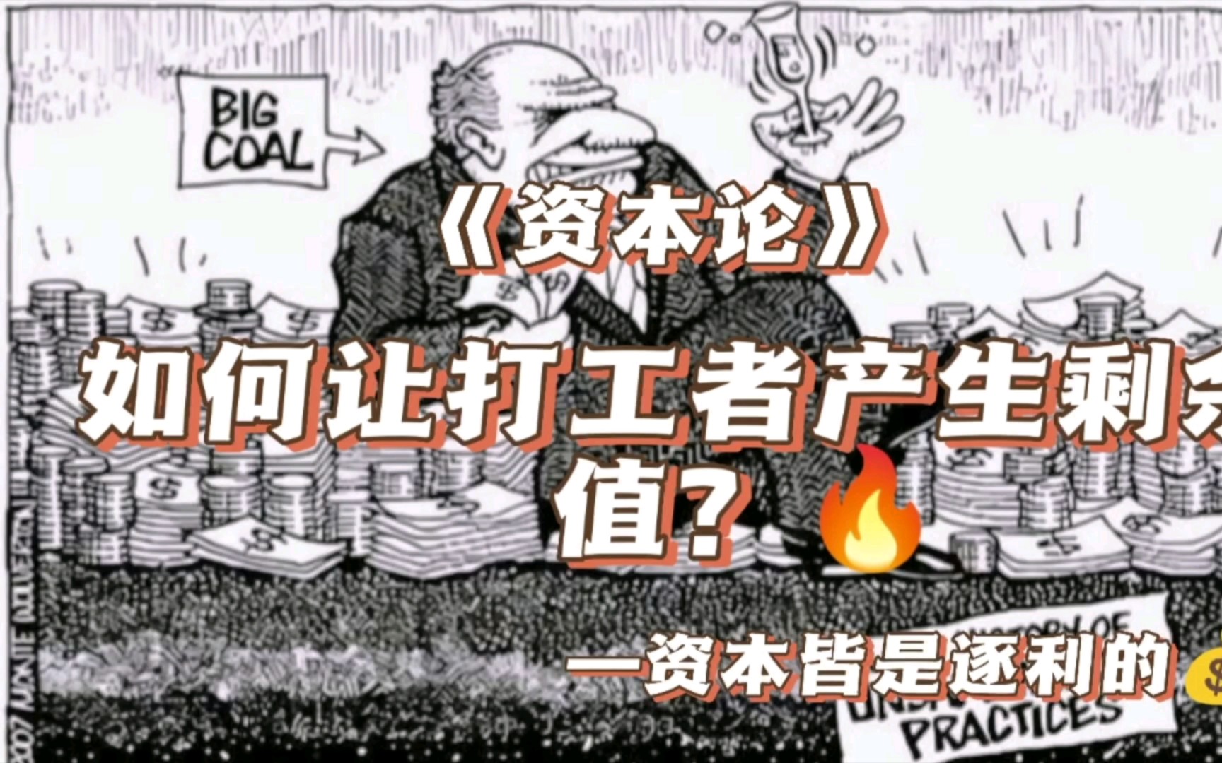 《资本论》—价值的增值过程