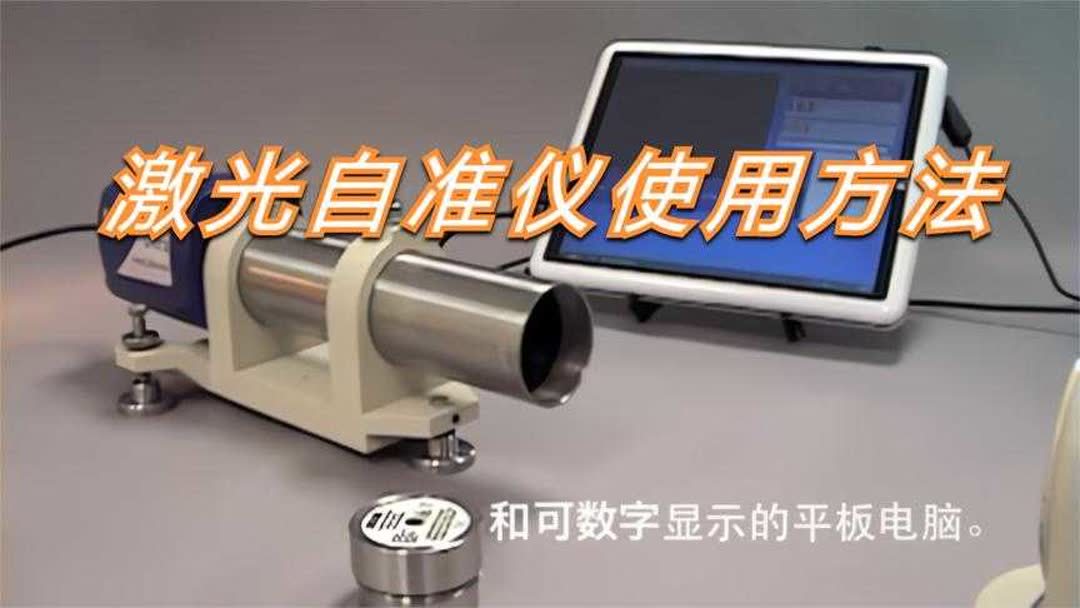 激光自准仪使用方法
