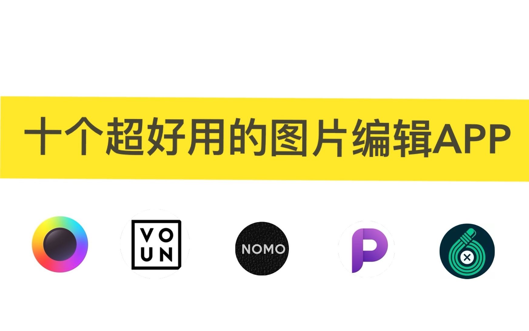 这10个超实用的「手机修图APP」,安排起来!