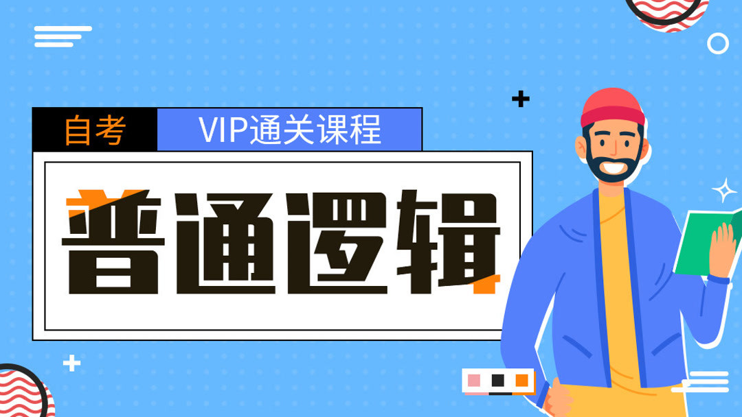   105 演绎论证 归纳论证和类比论证