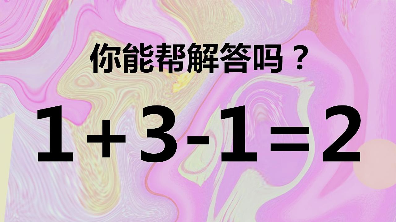 太有趣了,小学生数学题,如何移动小木棒帮解答,你能做到吗?