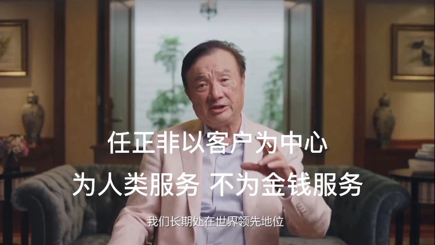 ④任正非:以客户为中心,华为为人类服务,不为金钱服务