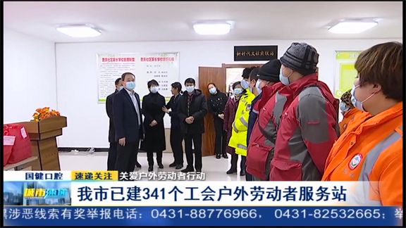 微波炉、饮水机一应俱全!长春已建341个工会户外劳动者服务站