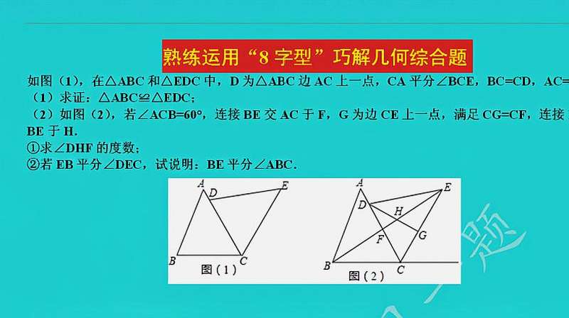 熟练运用“8字型”巧解几何综合题