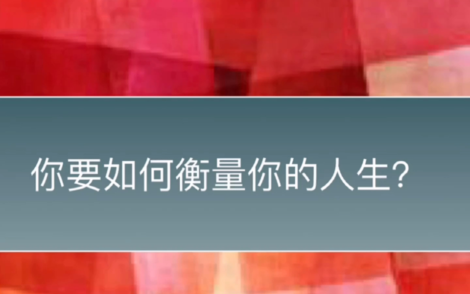 【你要如何衡量你的人生?】|这是一本关于人生规划的书籍,可为在生活...