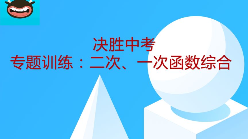 决胜中考:专题训练:二次、一次函数综合题型