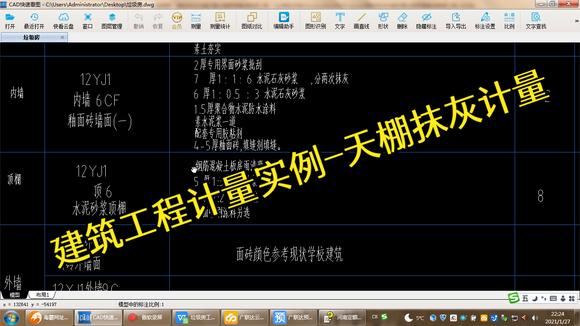 建筑工程计量实例-天棚抹灰计量