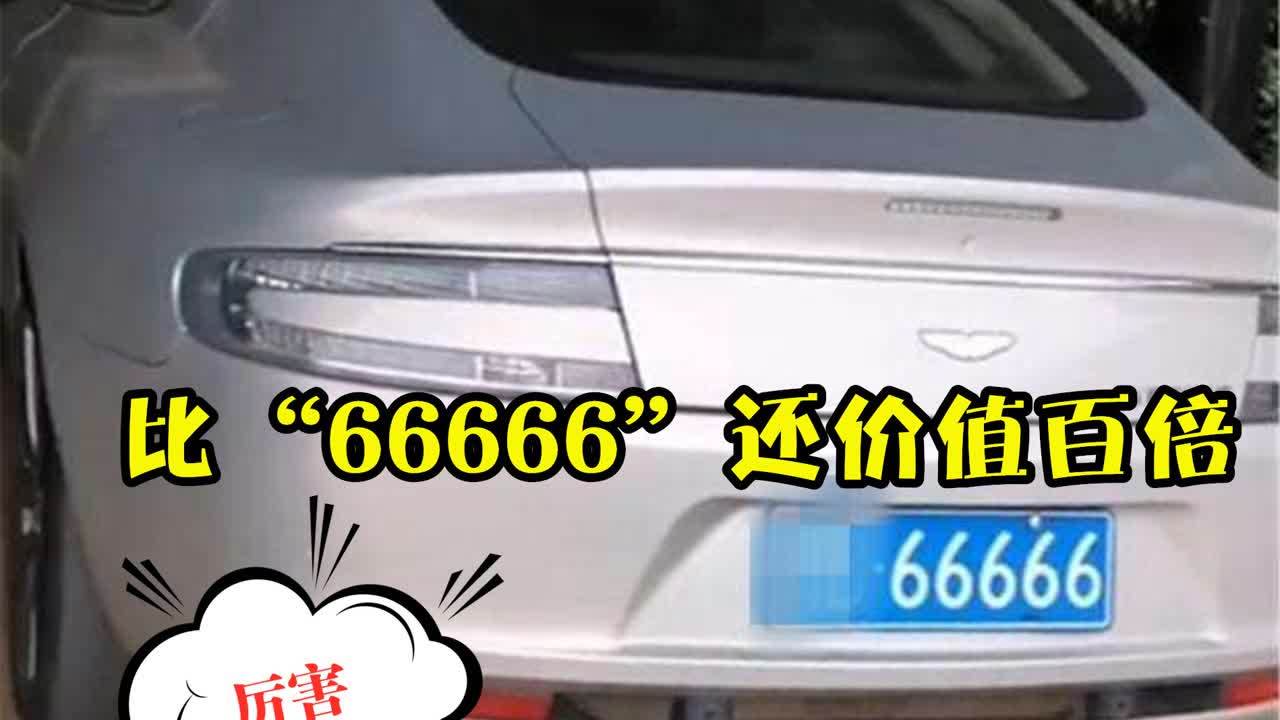 若你的车牌上有这2个字母,打死都别卖,比“66666”还价值百倍