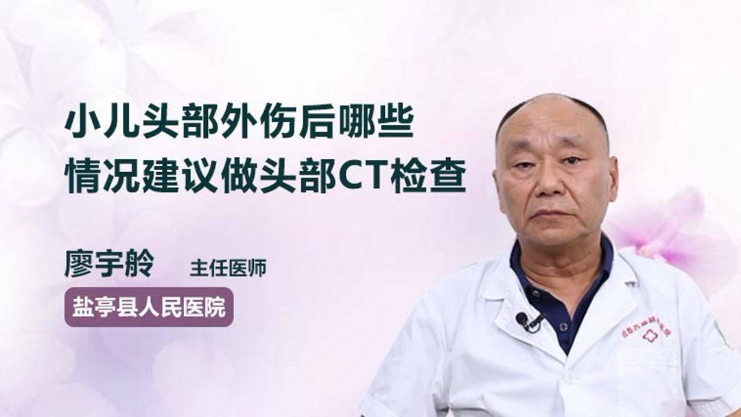 小儿头部外伤后哪些情况建议做头部CT检查