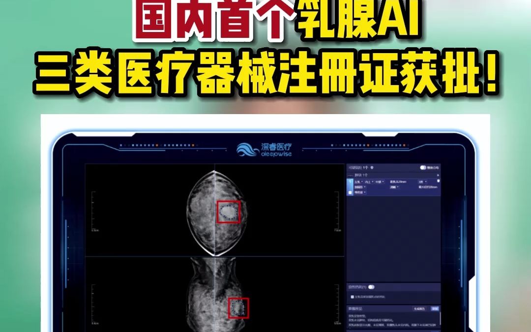 好消息!国内首个乳腺AI三类医疗器械注册证获批!