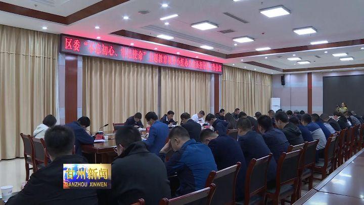 区委主题教育领导小组办公室及指导组工作会议召开