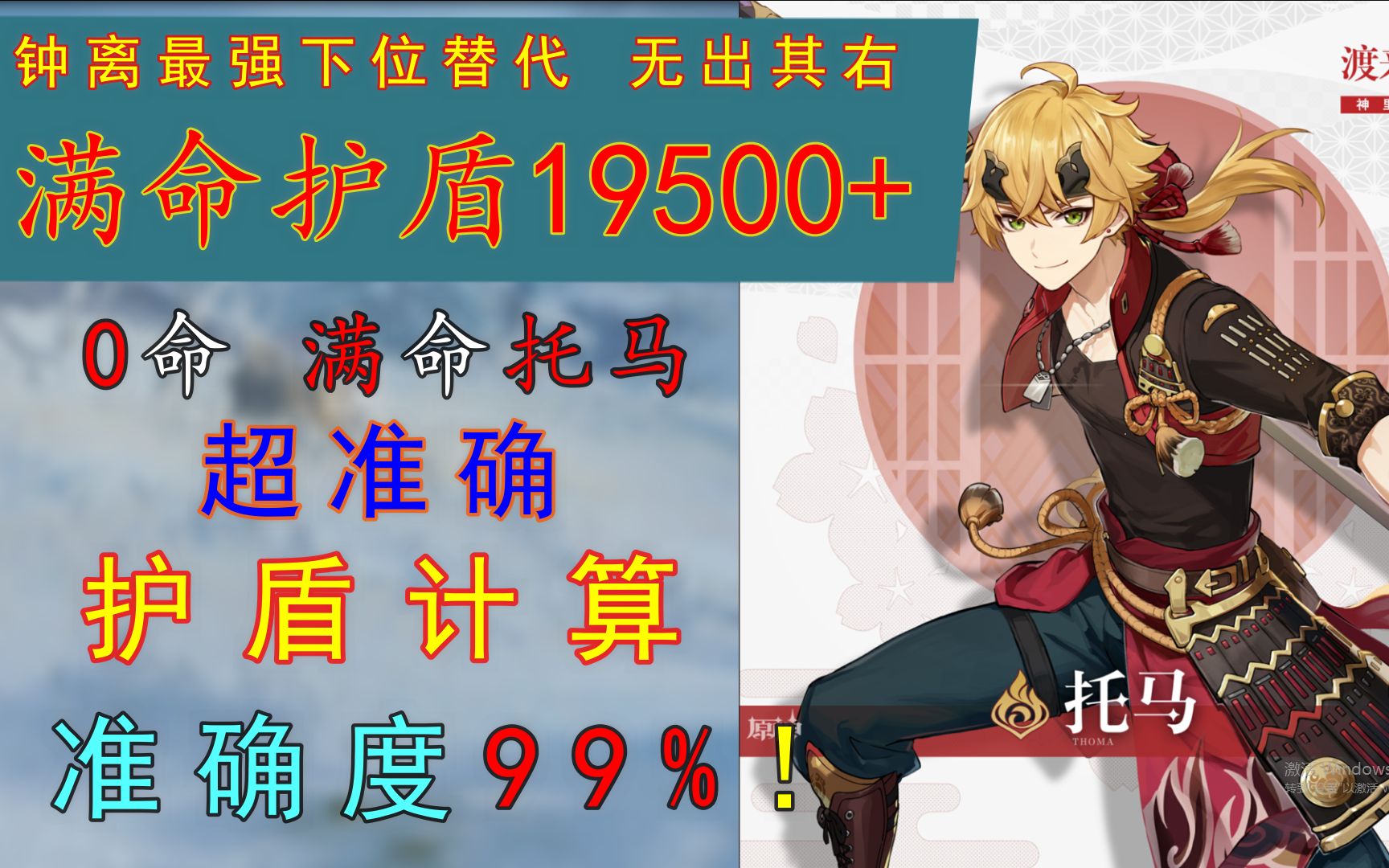 满命护盾19500+!0命/满命托马护盾超准确计算,准确度99%!