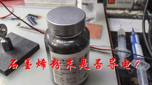 石墨烯粉末能否导电?