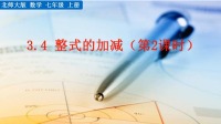 七年级数学上册北师大版 第29集 整式的加减(2)