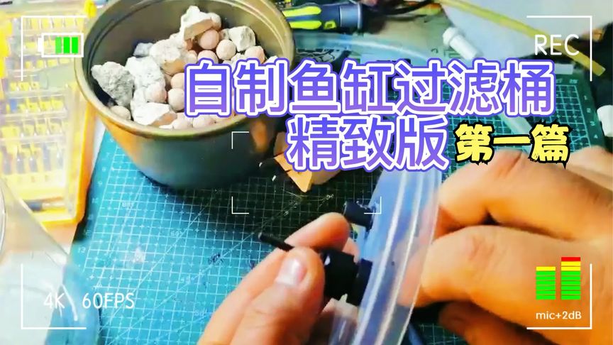 自制鱼缸过滤桶(精致版)第一篇